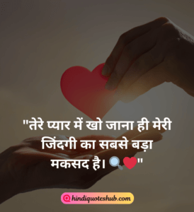 Heart Touching Love Quotes in Hindi-प्यार के उद्धरण